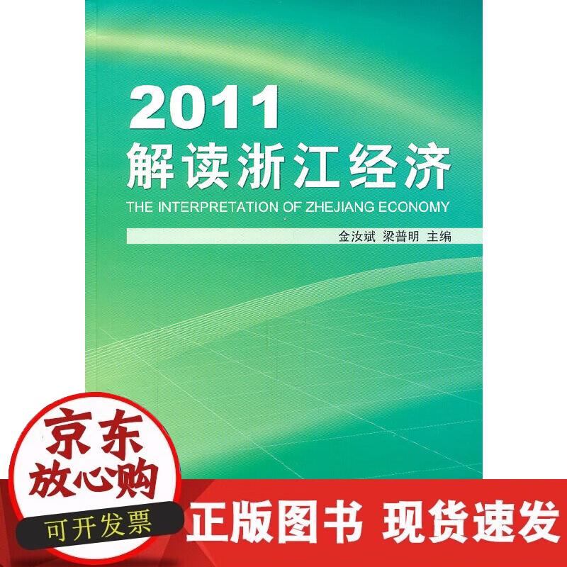 【现货】2011解读浙江经济