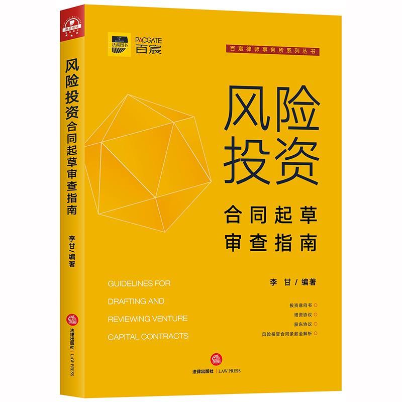 【京东配送 新书】风险投资合同起草审查指南 李甘 著