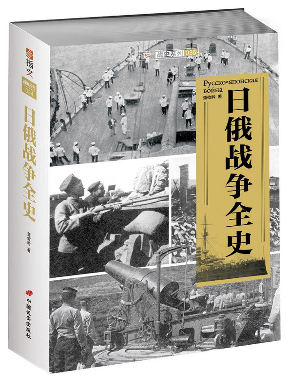 日俄战争全史 查攸吟 中国长安出版社 9787510709067