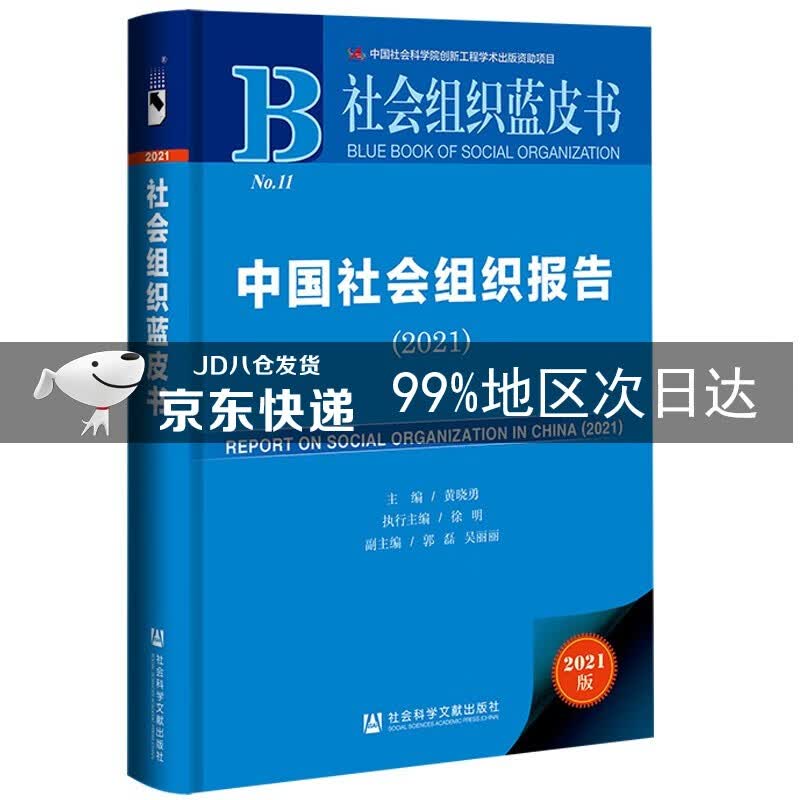 社会组织蓝皮书：中国社会组织报告（2021）