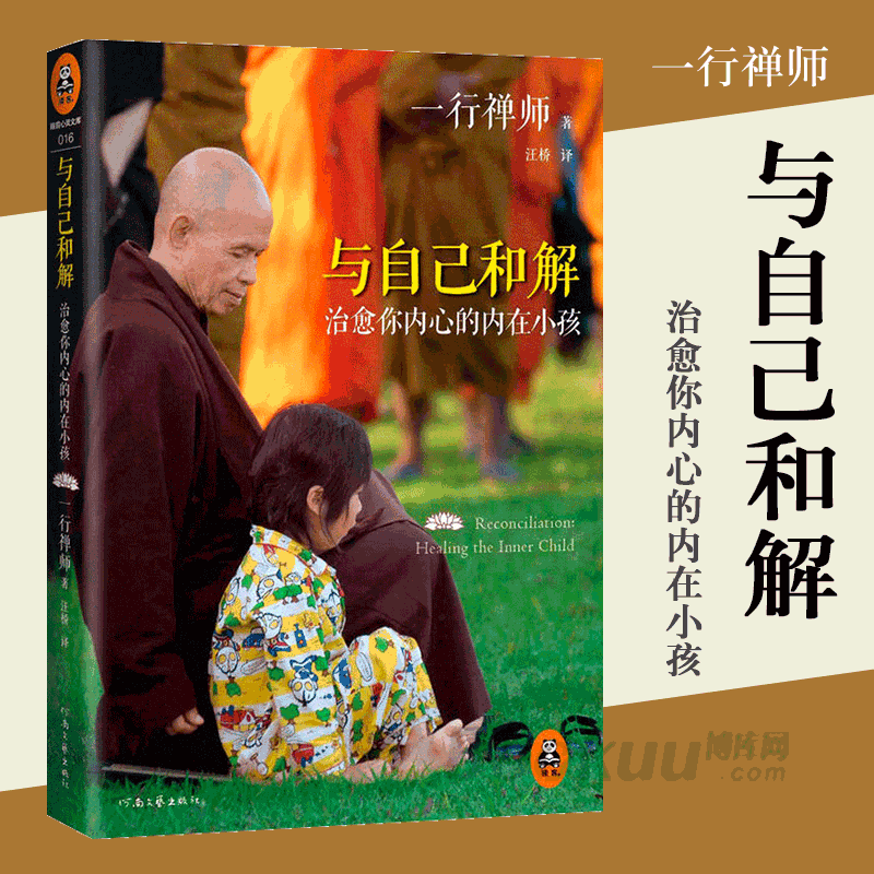 与自己和解(你内心的内在小孩)2022新版享誉世界的佛学大师一行禅师经典作品恐惧愤怒自卑孤僻缺乏安全 僻缺乏安全