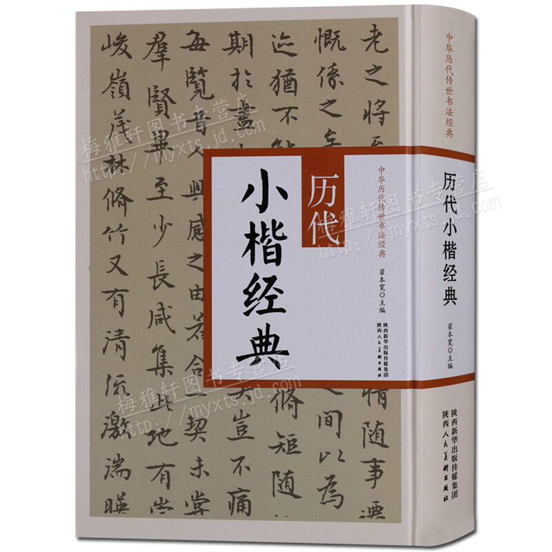 书法字帖图书 历代小楷经典 毛笔字 陕西人民美术出版社