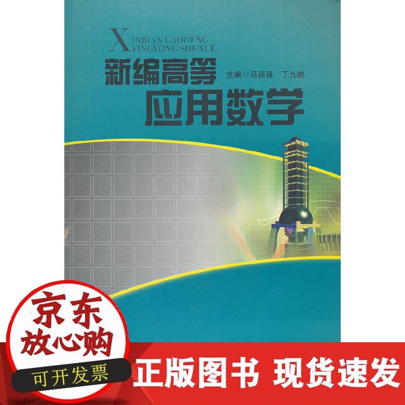 【直发】新编高等应用数学