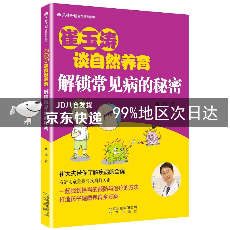 崔玉涛谈自然养育   解锁常见病的秘密