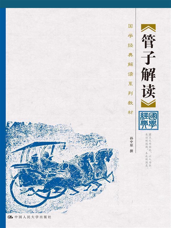 管子解读 孙中原