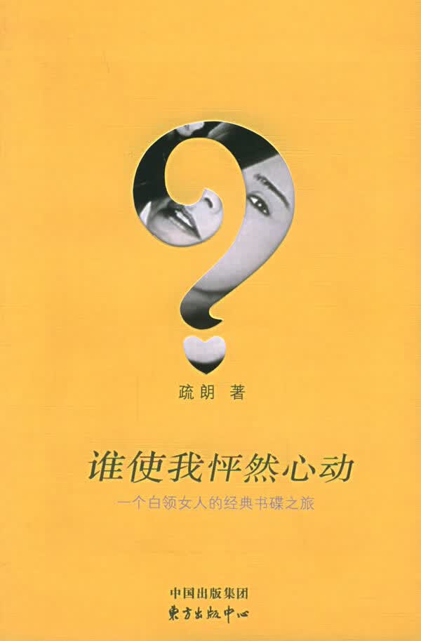 谁使我怦然心动 疏朗著