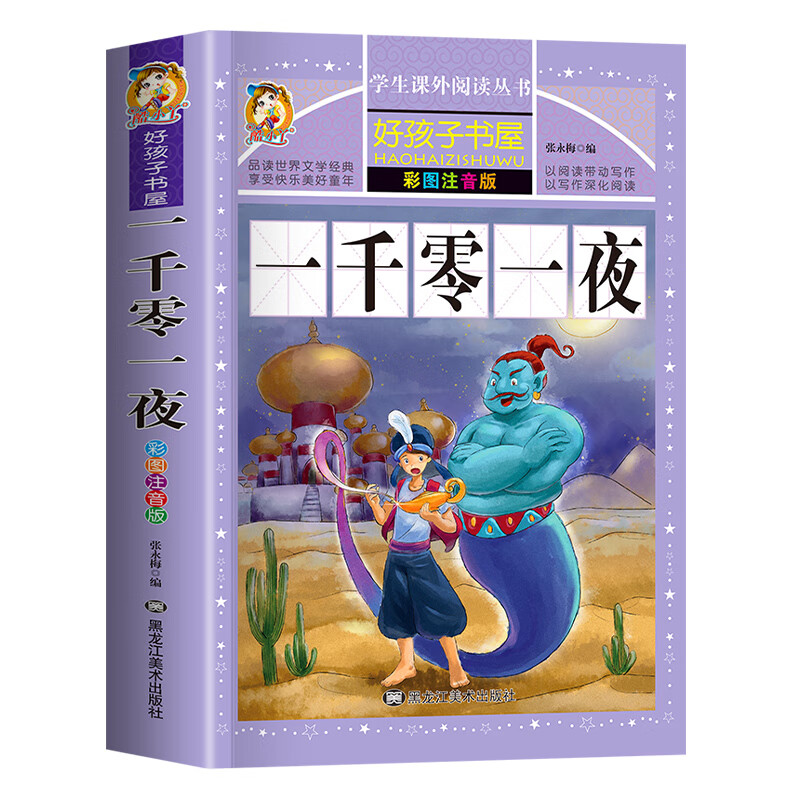 【配套教材】大全注音版 中华小学生版 中国经典 一千零一夜