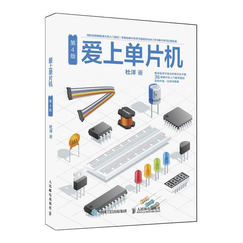 爱上单片机杜洋人民邮电出版社9787115488381 计算机与互联网书籍