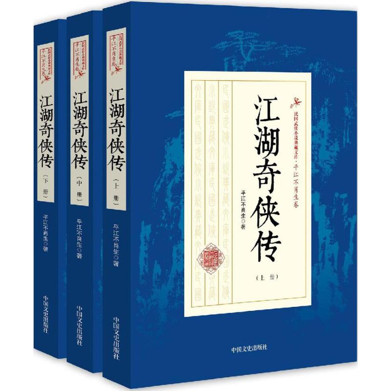 江湖奇侠传 平江不肖生 中国文史出版社 9787503483509
