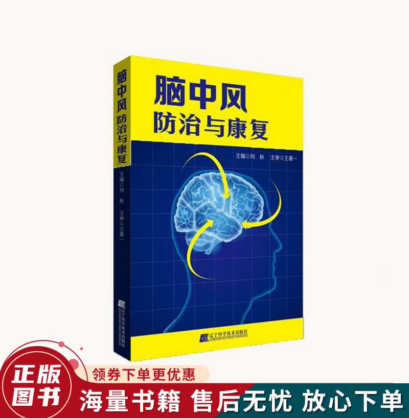 脑中风防治与康复