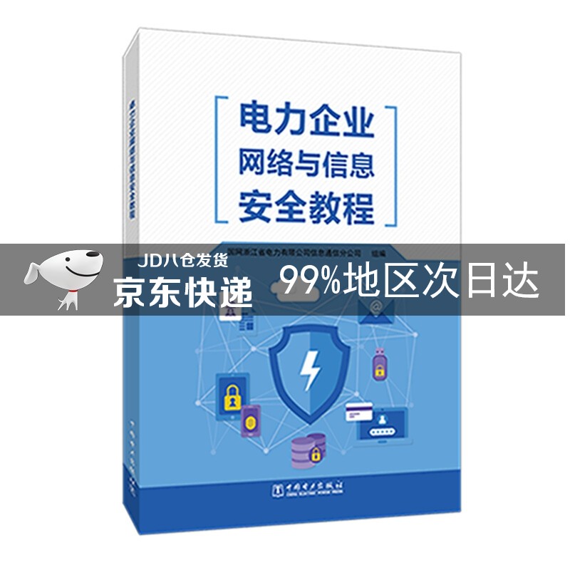 电力企业网络与信息安全教程