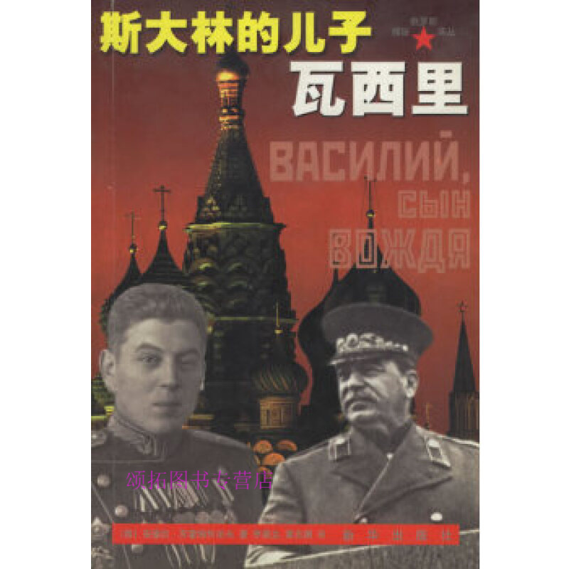 斯大林的儿子瓦西里 [俄]安德烈苏霍姆【，放心购买】