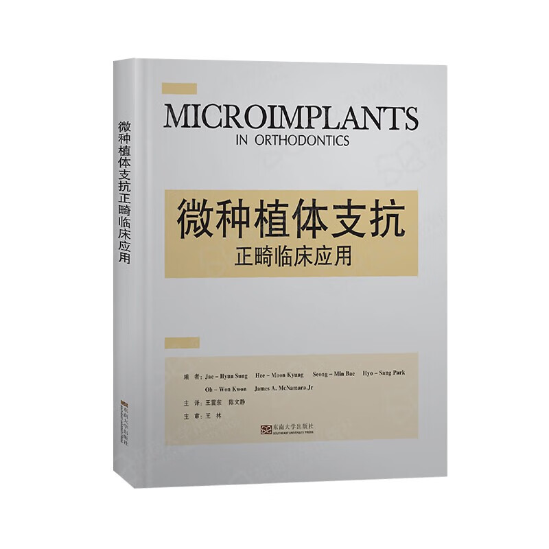 微种植体支抗的临床应用 正畸临床应用牙科种植体牙齿种植体口腔正畸临床高效矫治口腔正畸学基础技术与临床口腔正畸临床书籍