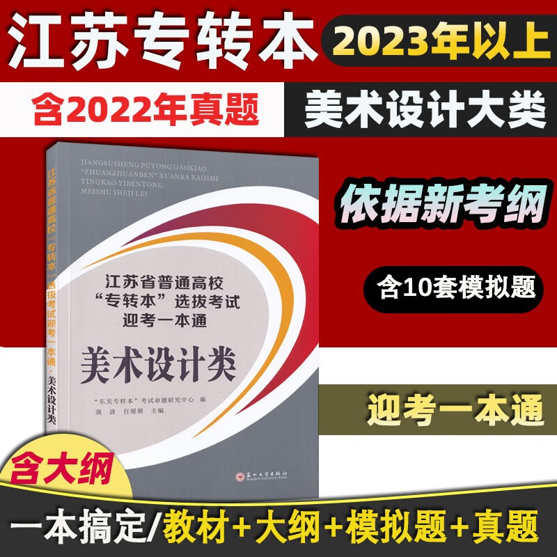 2024江苏专转本美术设计大类 江苏省普通高校专转本选拔考试迎考一本通 参考书模拟试题含2023年真题考试大纲教材辅导习题预测试卷 美术大类一本通
