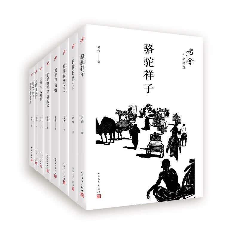 老舍作品精选（共8册）