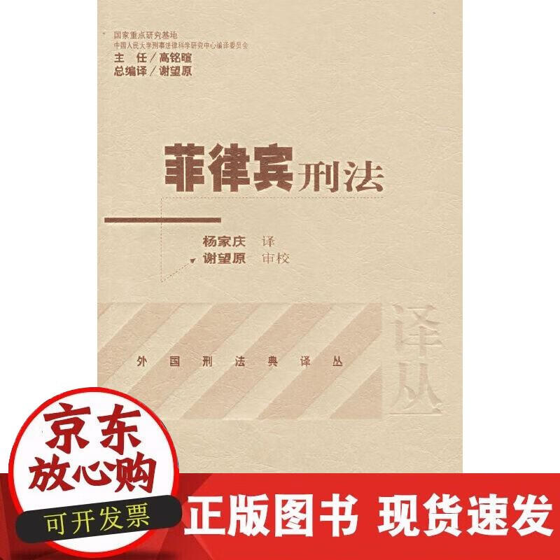【现货】菲律宾刑法