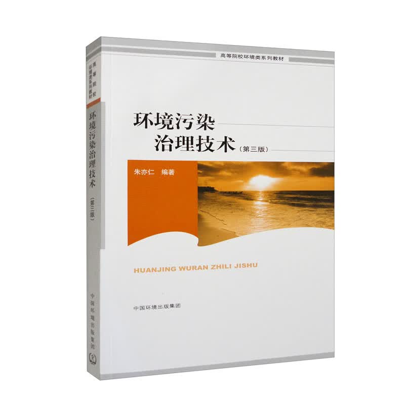 环境污染治理技术（第三版）