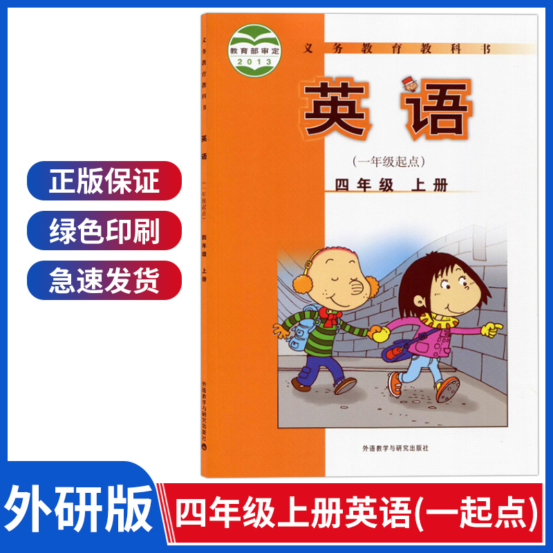 2023用四年级上册英语书外研版 一年级起点小学四上教材课本教科书 4年级上册 外语教学与研究出版社外研社四年级上册英语课本 册英语课本