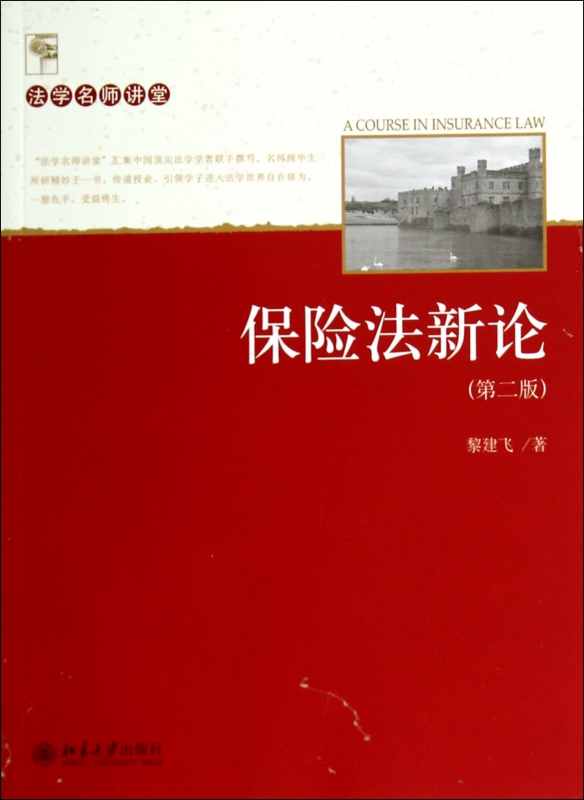 保险法新论(第2版)/法学名师讲堂