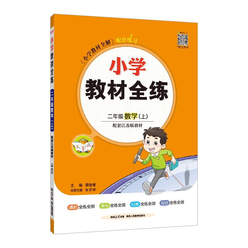 小学教材全练 二年级数学上 苏教版 2023秋、薛金星、配夹册练习题、紧扣教材练点、题题实用