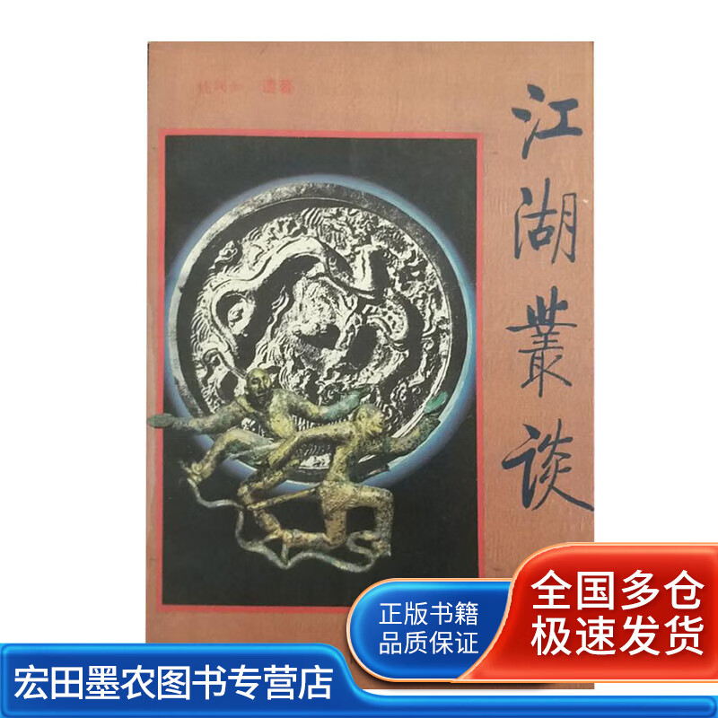 江湖丛谈9787800923715【好书】