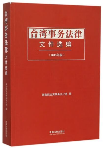 台湾事务法律文件选编