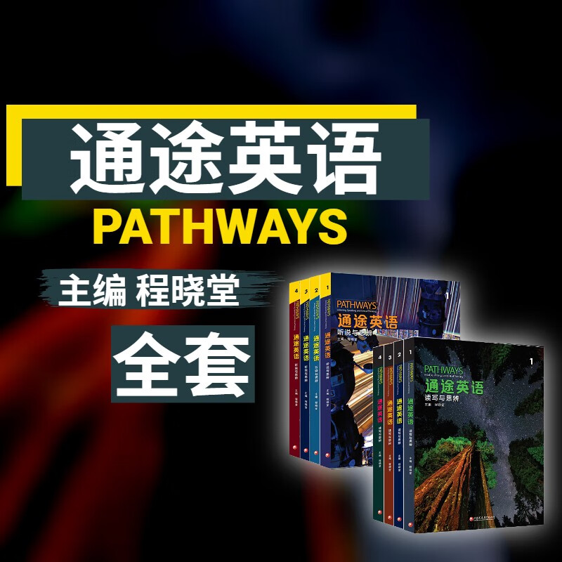 Pathways电子账户 教材 NGL国家地理学习 通途英语 初高中英语书 批判性思维训练 托福雅思备考 听说读写 大学英语 【听说+读写】整套8本装