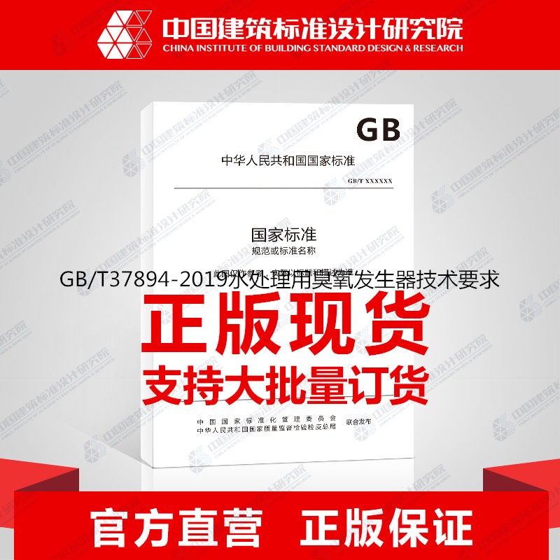 GB/T37894-2019水处理用臭氧发生器技术要求