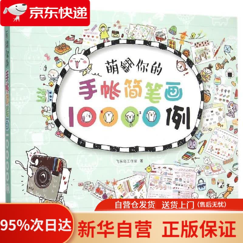 萌翻你的手账简笔画10000例 飞乐鸟工作室 水利水电出版社 9787517034445