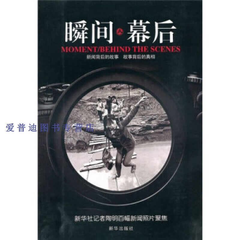 瞬间幕后 陶明【好书，下单速发】