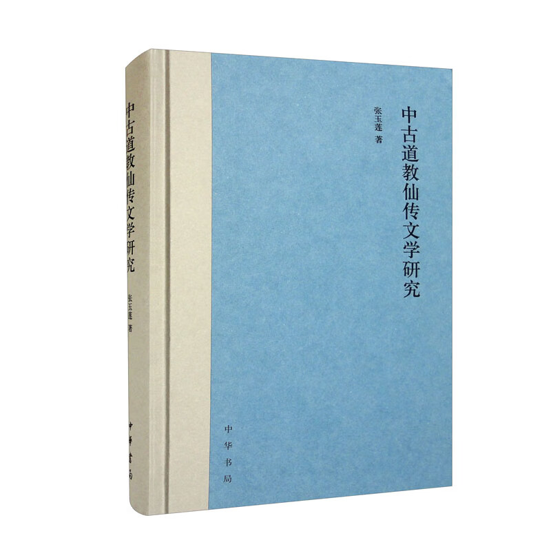 中古道教仙传文学研究（精装）