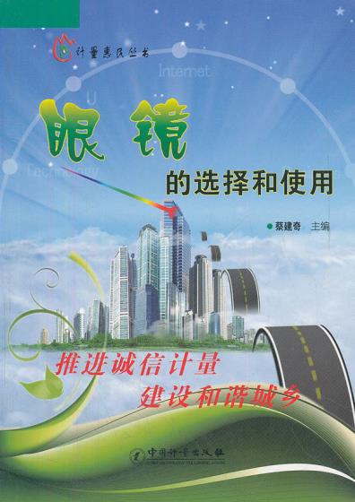 眼镜的选择和使用 9787502633424 中国质检出版社(原中国计量出版社) 建奇