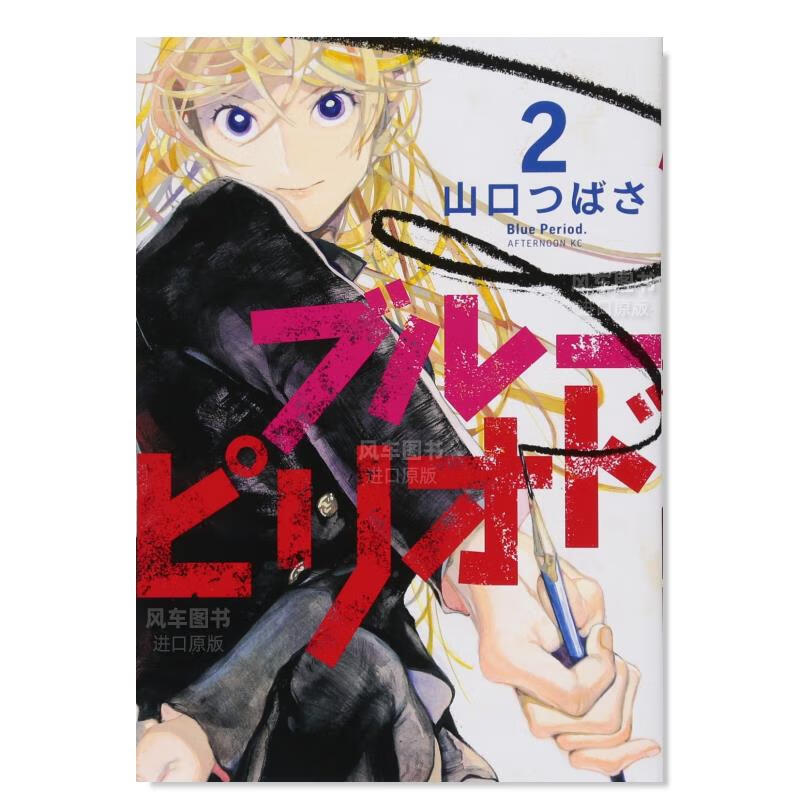 日版漫画 蓝色时期 2 ブル—ピリオド(2) 山口つばさ 日本漫画书原装进口书 讲谈社