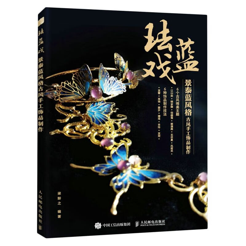 珐蓝戏(景泰蓝风格古风手工饰品制作)