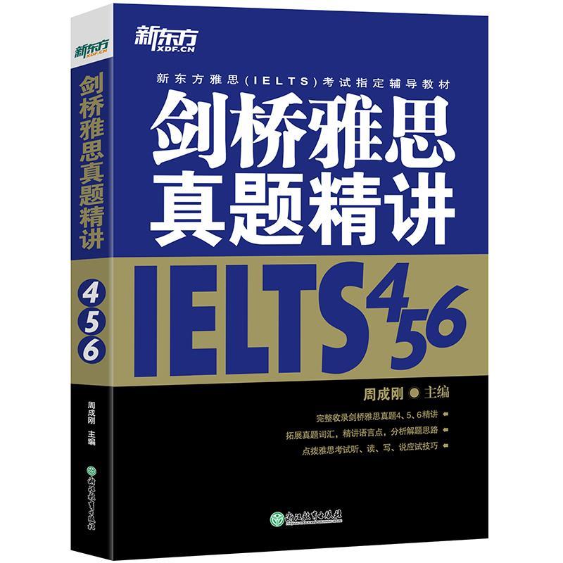 新东方 剑桥雅思真题精讲4、5、6 周成刚 浙江教育出版社 9787553681221