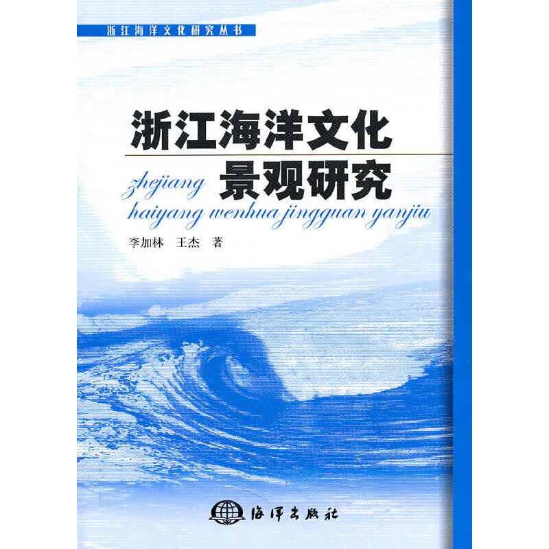 【现货】浙江海洋文化景观研究