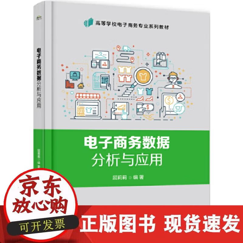 【现货】电子商务数据分析与应用
