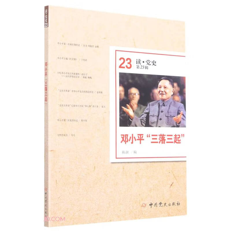 邓小平三落三起/读·党史