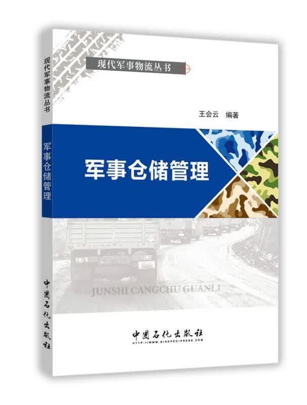 军事仓储管理 王会云 著 中国石化出版社有限公司
