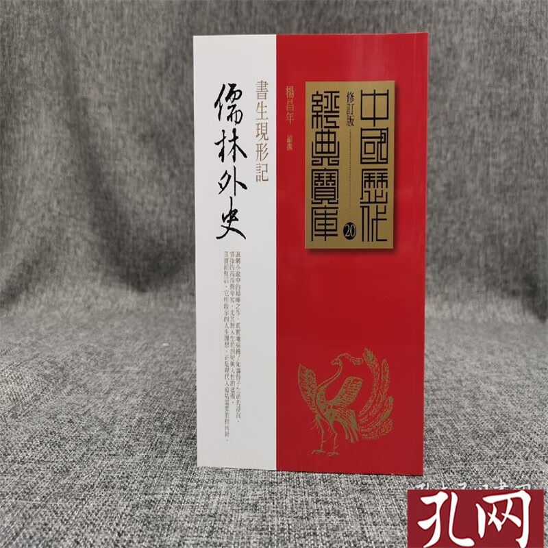 儒林外史 書生現形記 台湾时报版 杨昌年 港台原版