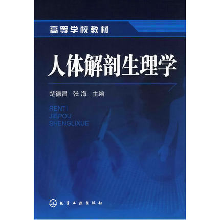 人体解剖生理学 楚德昌 张海主编