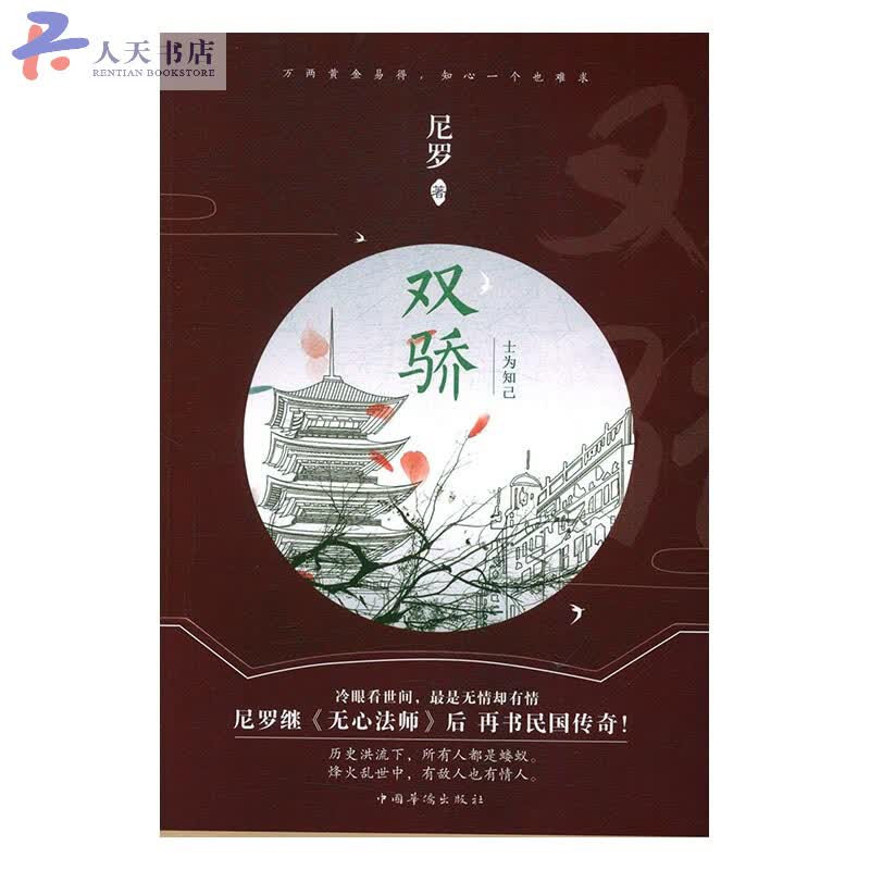 双骄 小说 尼罗著 中国华侨出版社 9787511366368