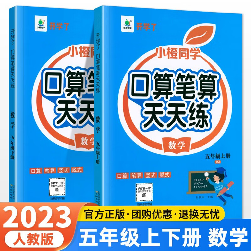 小橙同学开学了口算笔算天天练五年级上下册人教版全横式竖式专项同步训练册5上下100道竖式计算口算心算速算 口算笔算天天练五年级上下册