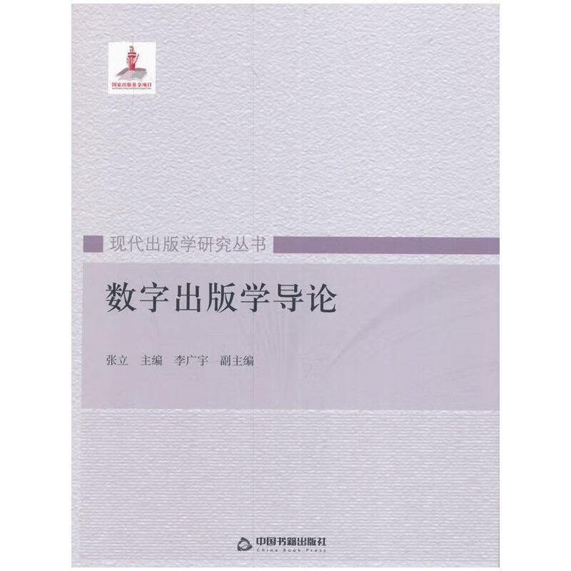 数字出版学导论