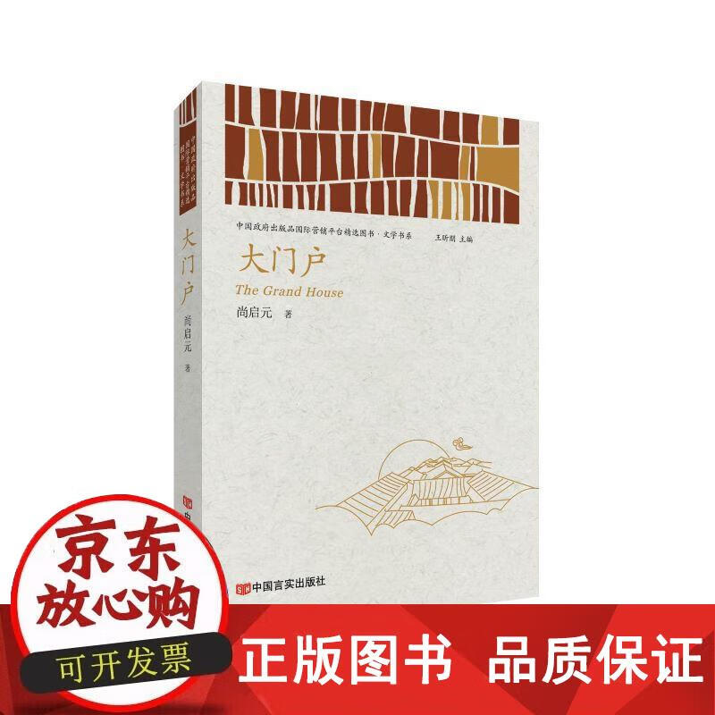 大门户（讲述鲁商王树臻白手起家、纵横政界与商界的励志传奇故事） 尚启元 著
