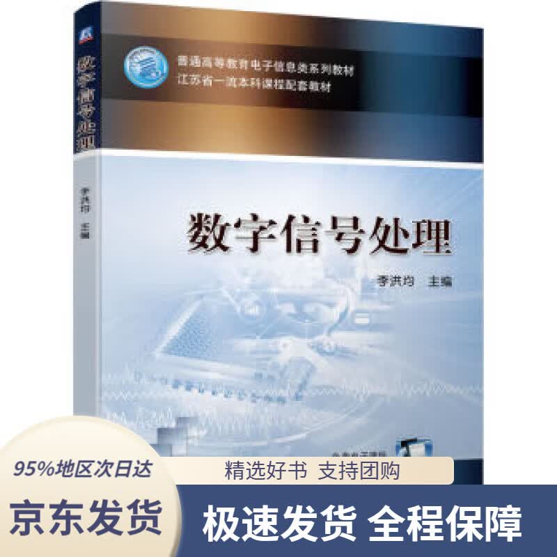 【 京东配送 支持团购】数字信号处理