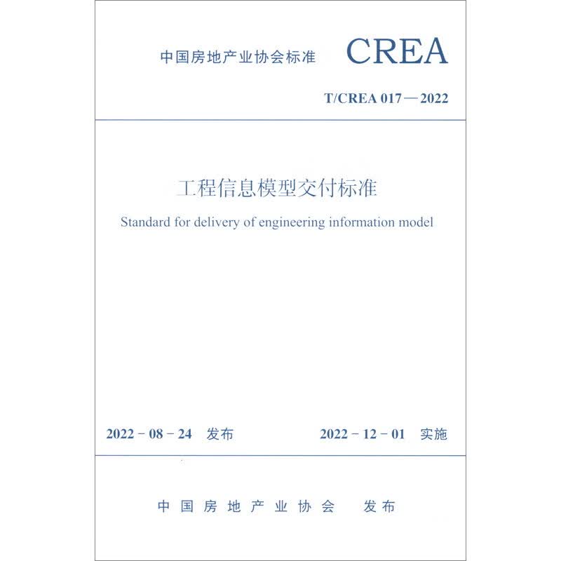 工程信息模型交付标准（T\CREA017-2022）/中国房地产业协会标准