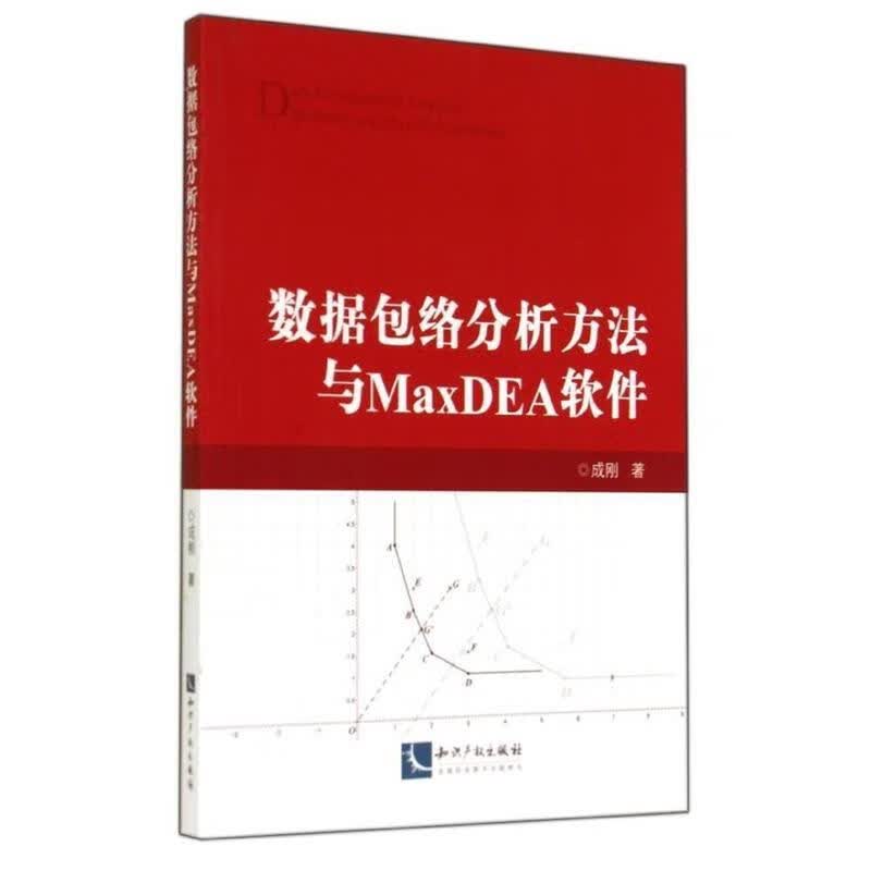 数据包络分析方法与MaxDEA软件 成刚【书】