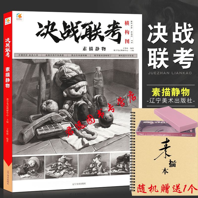 决战联考素描静物横构图 2021教学笔记王贤南单体组合素描静物临摹画册范本实战练习美术高考联考教材教程素描书籍