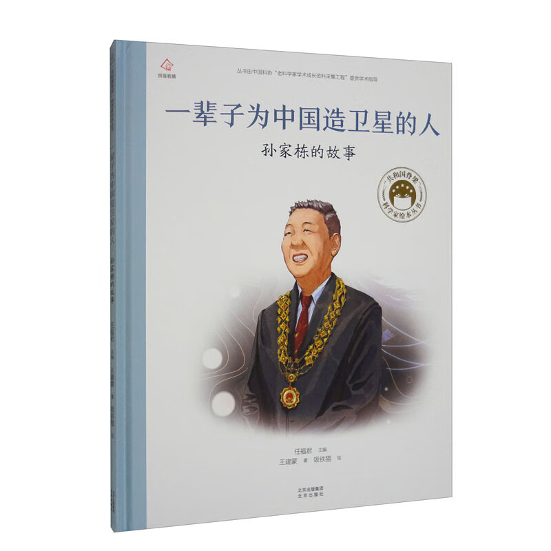 共和国脊梁 一辈子为中国造卫星的人：孙家栋的故事